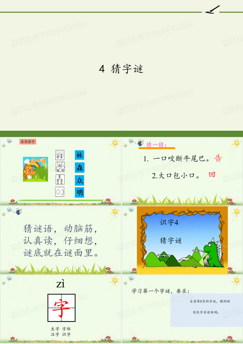 一年级语文下册猜字谜部编版1PPT模板下载_编号laavmxbl_熊猫办公