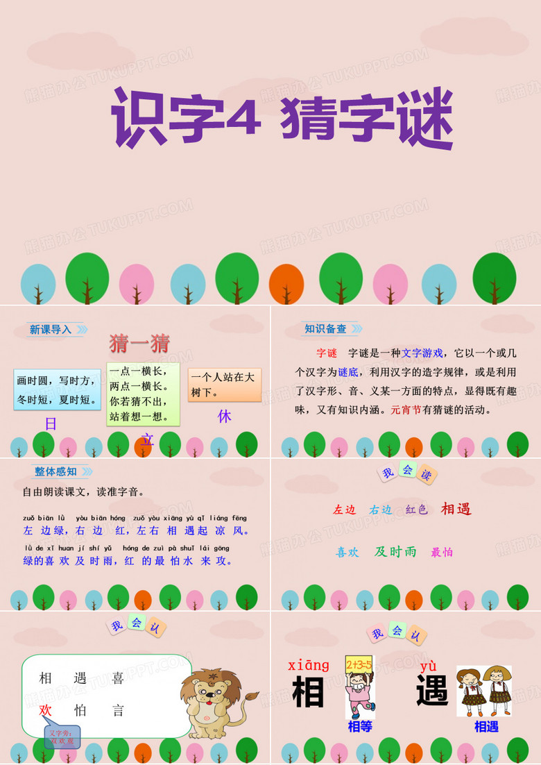 人教版一年级语文下册《猜字谜》课件PPT模板下载_编号leowbxgl_熊猫办公