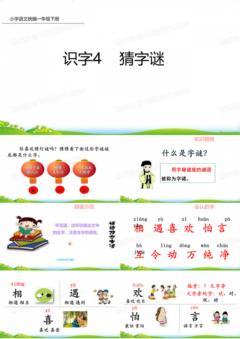 一年级下册识字猜字谜部编本语文PPT模板下载_编号qvroabgq_熊猫办公