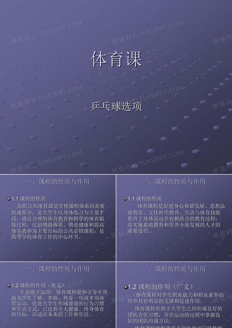 体育课乒乓球选项说课PPT模板下载_编号qkajbvmq_熊猫办公