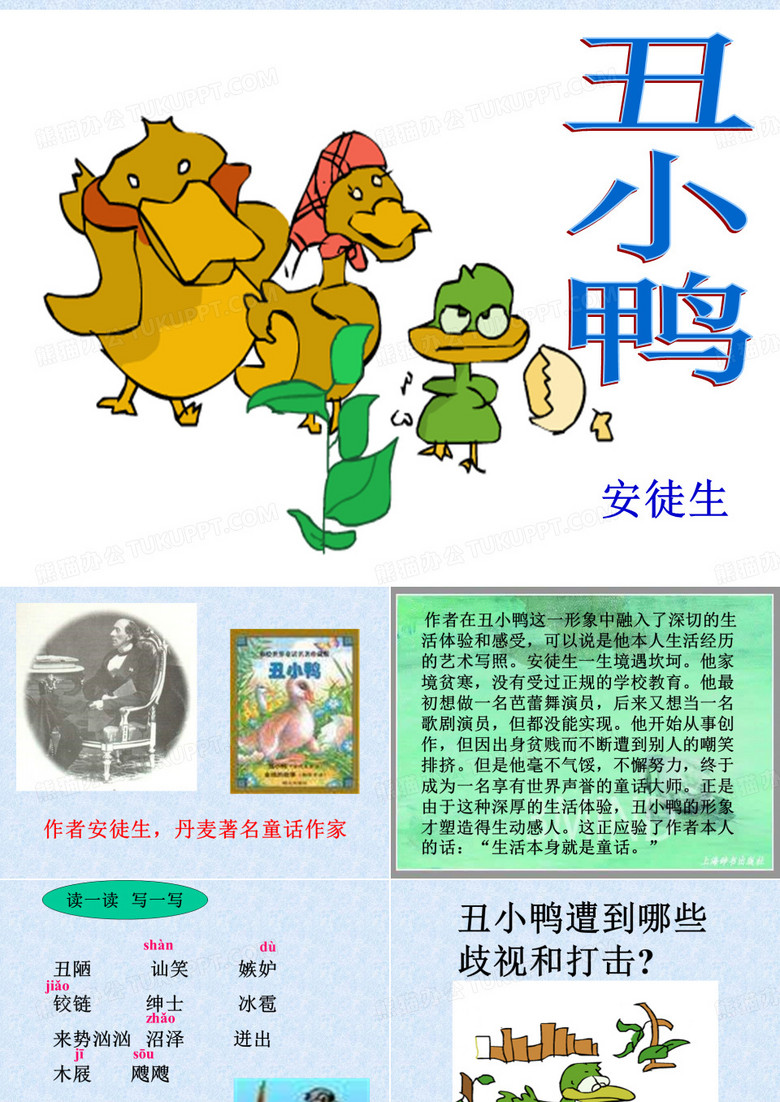 安徒生童话:丑小鸭ppt模板下载编号qrbnrzwq熊猫办公