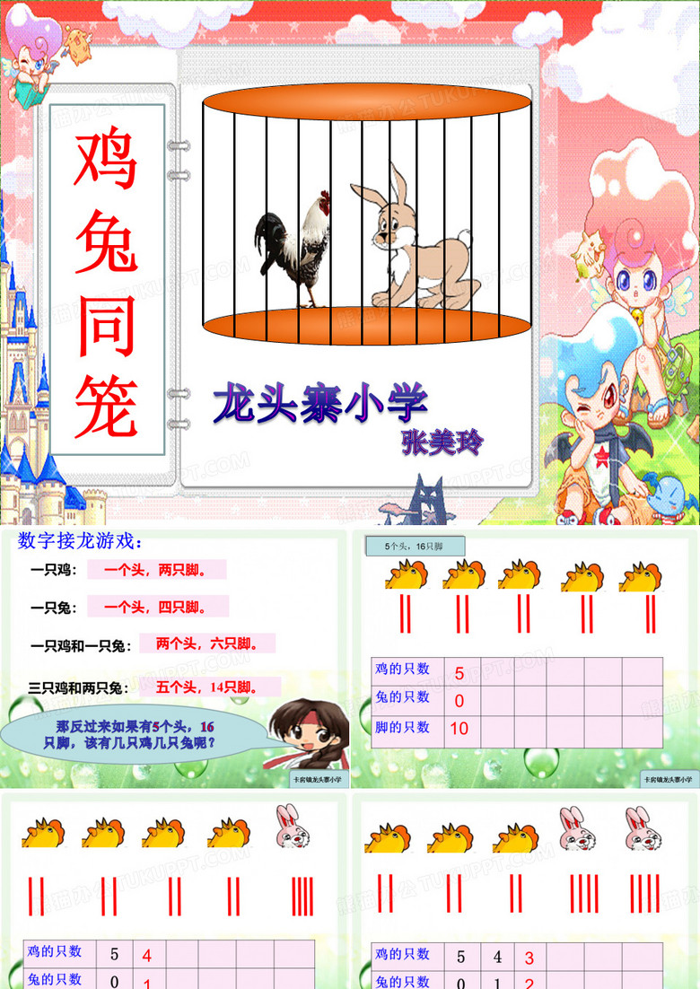 小学鸡兔同笼课件ppt模板下载编号qaapwdnq熊猫办公
