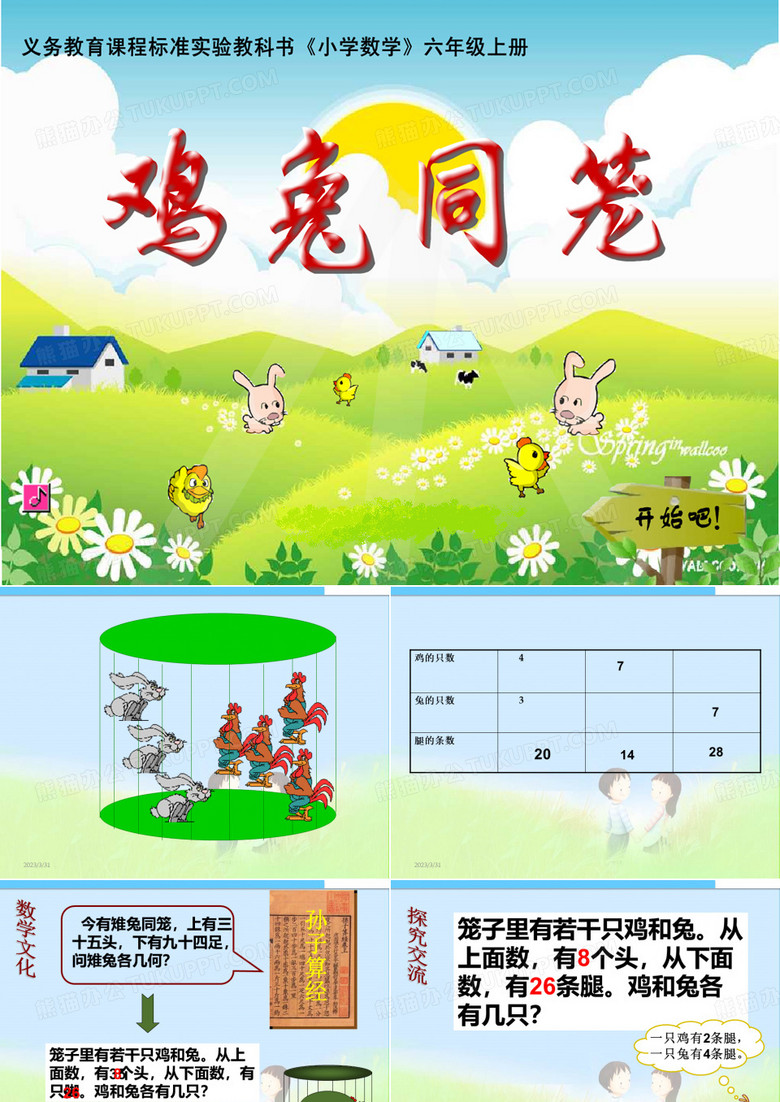 新版人教版小学数学四年级下册鸡兔同笼ppt模板下载 编号lzzgmykl 熊猫办公