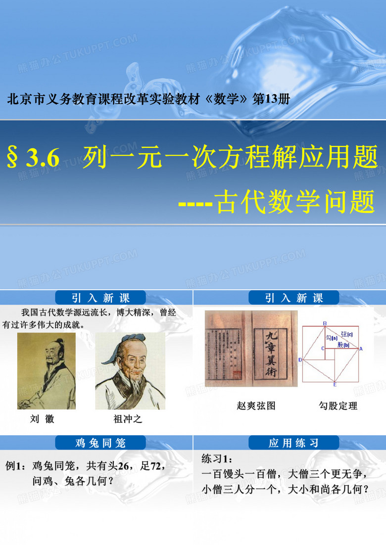 列一元一次方程解应用题古代数学问题鸡兔同笼教学文稿ppt模板下载编号laapwrnl熊猫办公