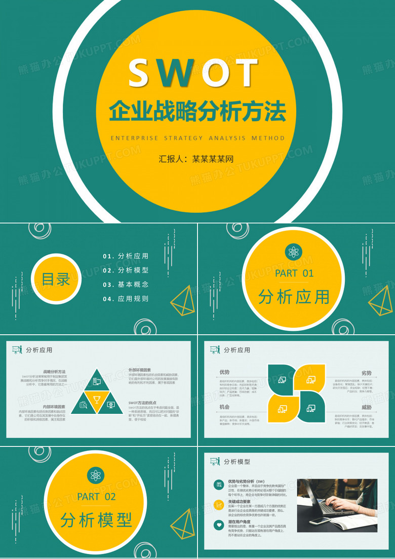 swto分析企业战略分析方法PPT模板下载_编号qbbxwbpq_熊猫办公