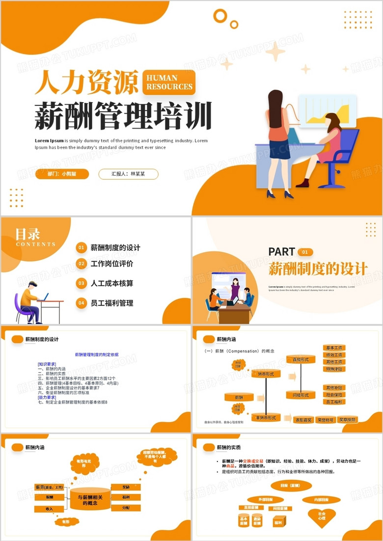 橙色简约人力资源薪酬管理培训课件ppt模板下载熊猫办公