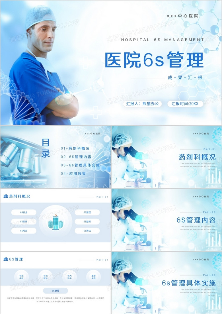 医院6s管理培训成果汇报PPT模板下载_熊猫办公