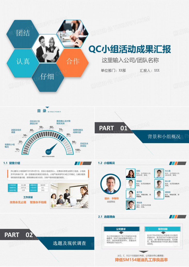 qc小组活动成果汇报PPT模板下载_编号lkzjwrnq_熊猫办公