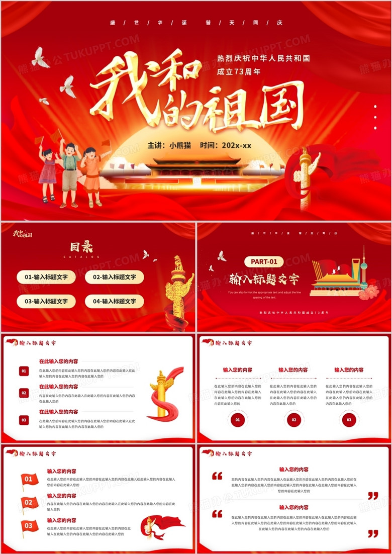 红色卡通风我和我的祖国通用ppt模板下载 熊猫办公