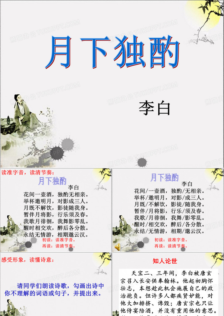 月下独酌李白 完美版ppt模板下载编号lyezadvl熊猫办公
