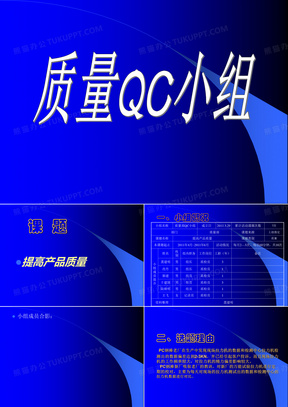 qc质量小组PPT模板_qc质量小组PPT模板下载_熊猫办公