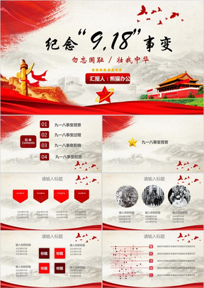 纪念918PPT模板_纪念918PPT模板下载_熊猫办公