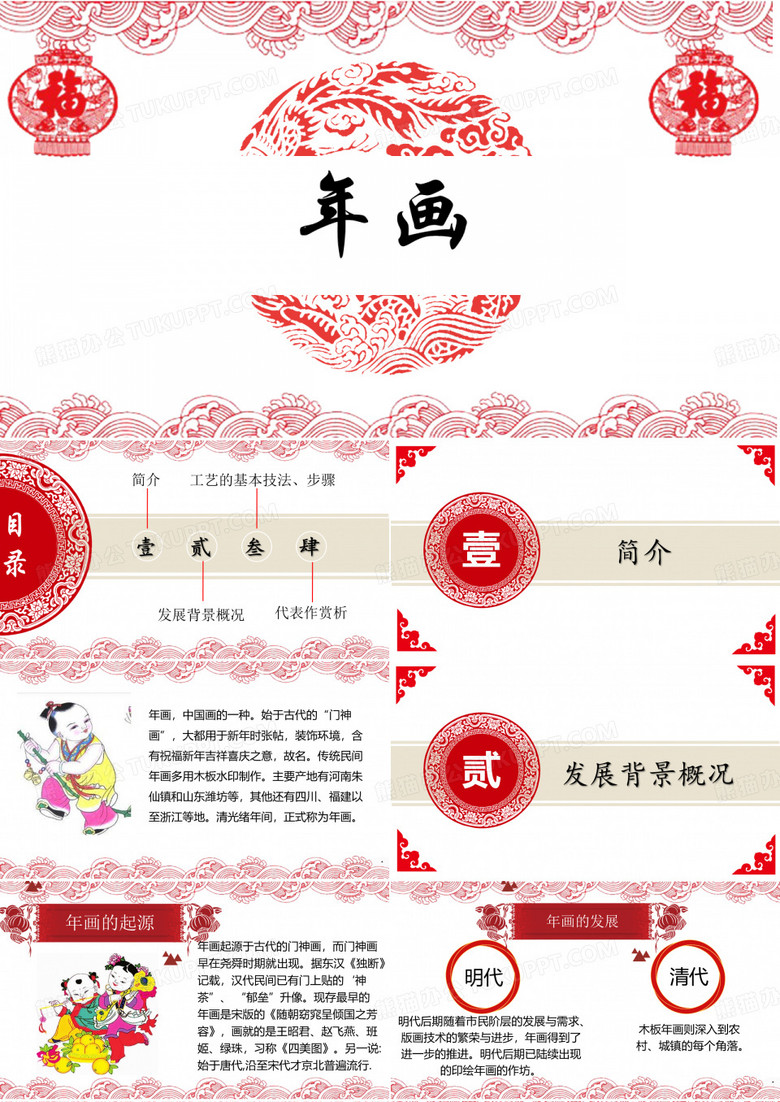 年画PPT模板下载_编号ldoyxxaq_熊猫办公