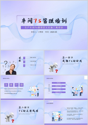 生产车间7s管理定义实施工具培训动态PPT模板下载_熊猫办公