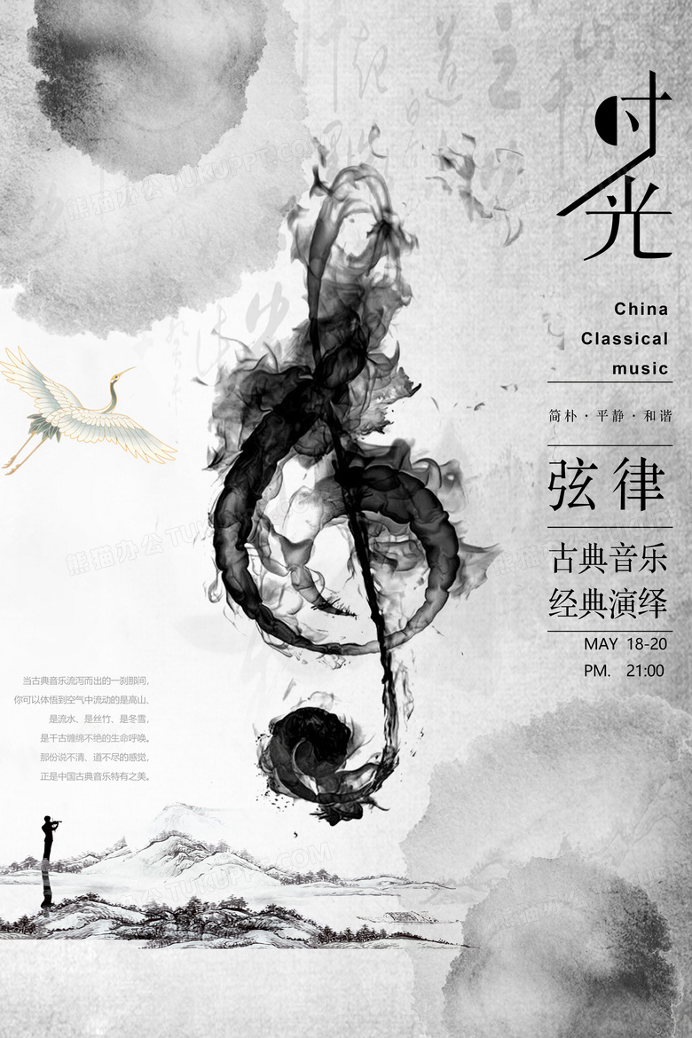 水墨中国风音乐会海报设计图片下载psd格式素材熊猫办公
