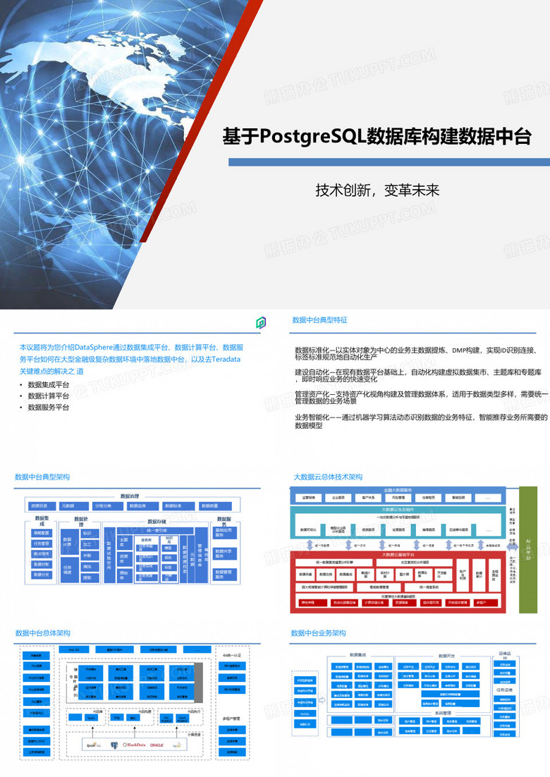 基于postgresql数据库构建数据中台ppt模板下载编号lbwwoaxp熊猫办公