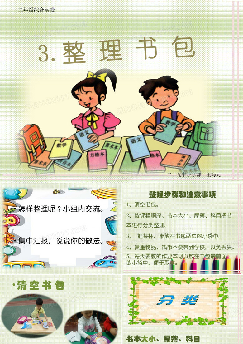 整理书包课件ppt模板下载编号qdnpgwrv熊猫办公