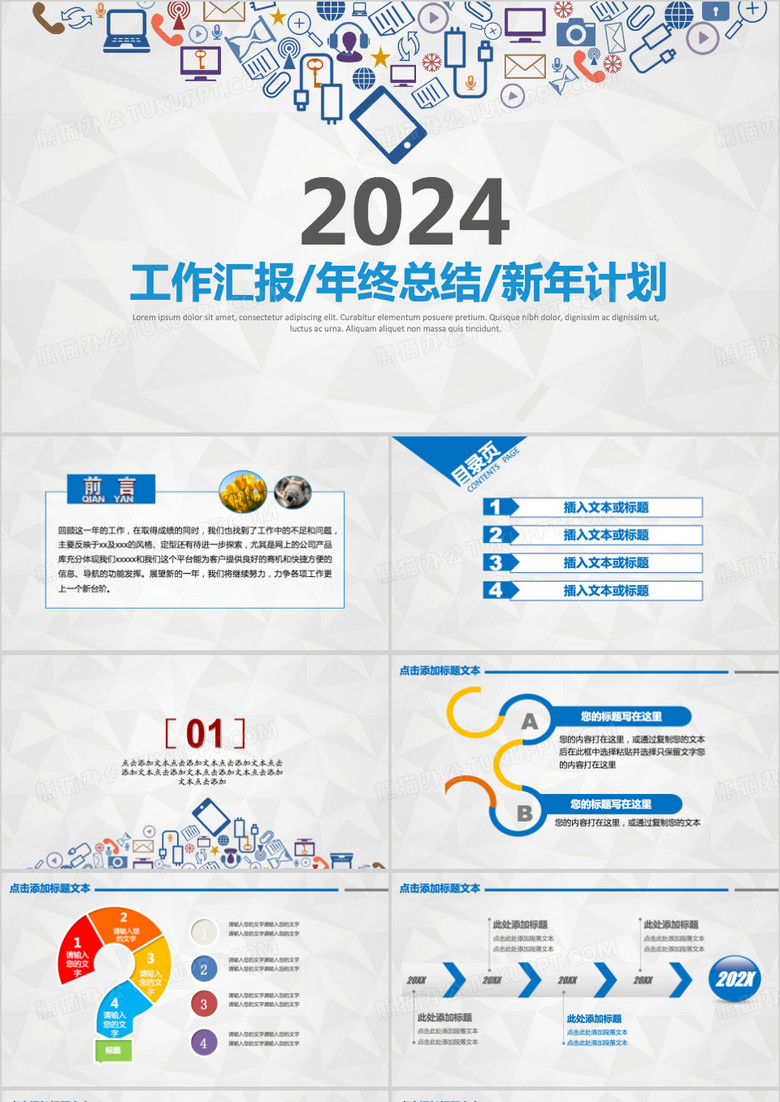 2024年终总结通用PPT模板下载_熊猫办公
