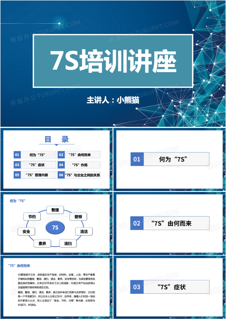 蓝色商务7s培训讲座PPT模板下载_熊猫办公