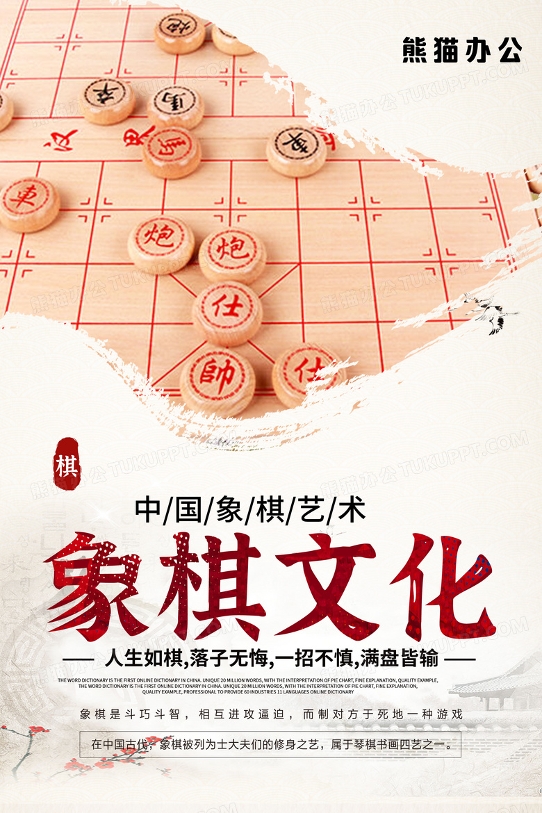中国象棋文化海报设计图片下载_psd格式素材_熊猫办公