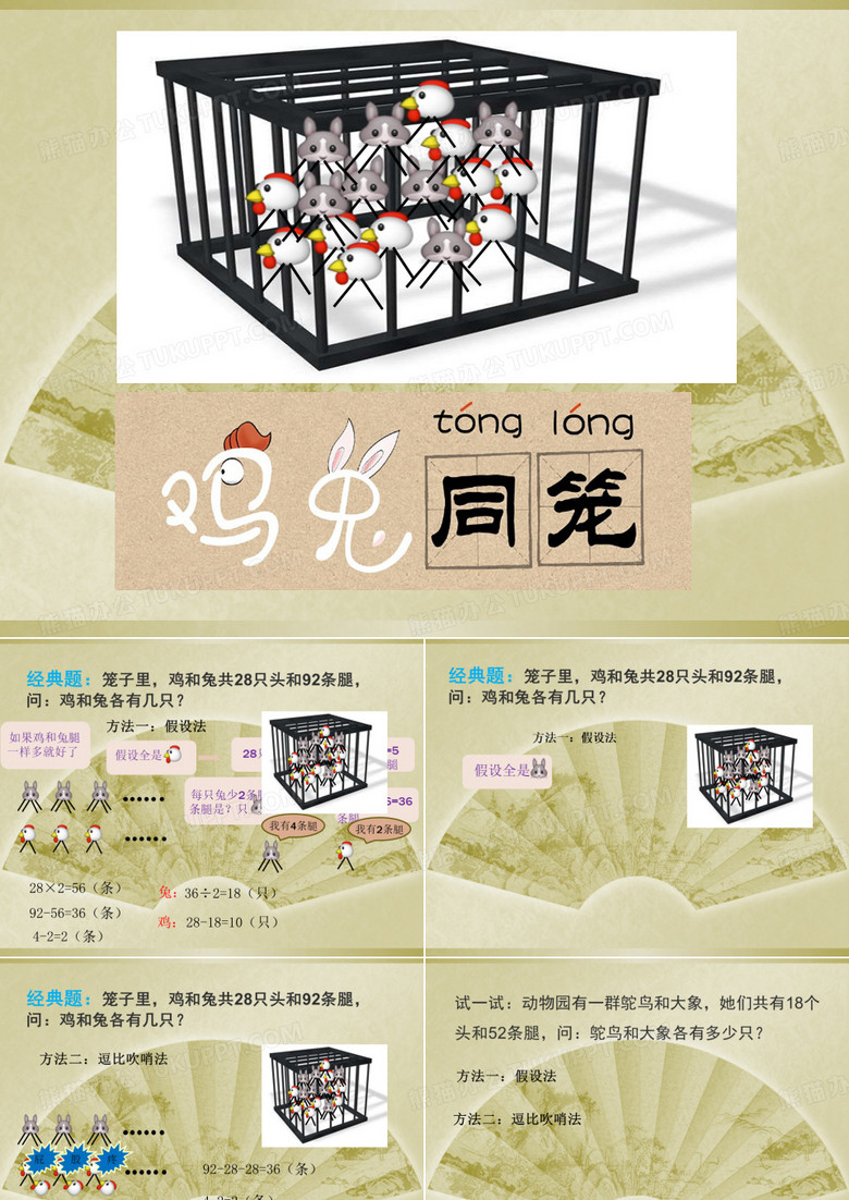 鸡兔同笼PPT模板下载_编号lopzmarx_熊猫办公