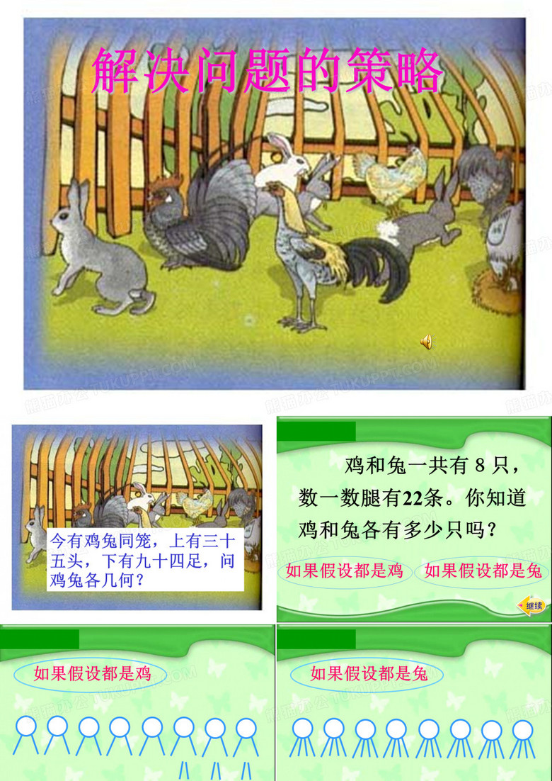 鸡兔同笼PPT模板下载_编号lbwnoaxo_熊猫办公