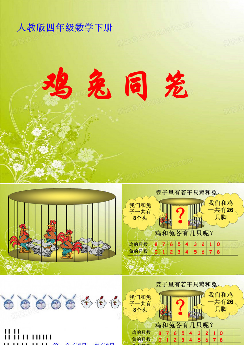 鸡兔同笼PPT模板下载_编号lrjknrxj_熊猫办公