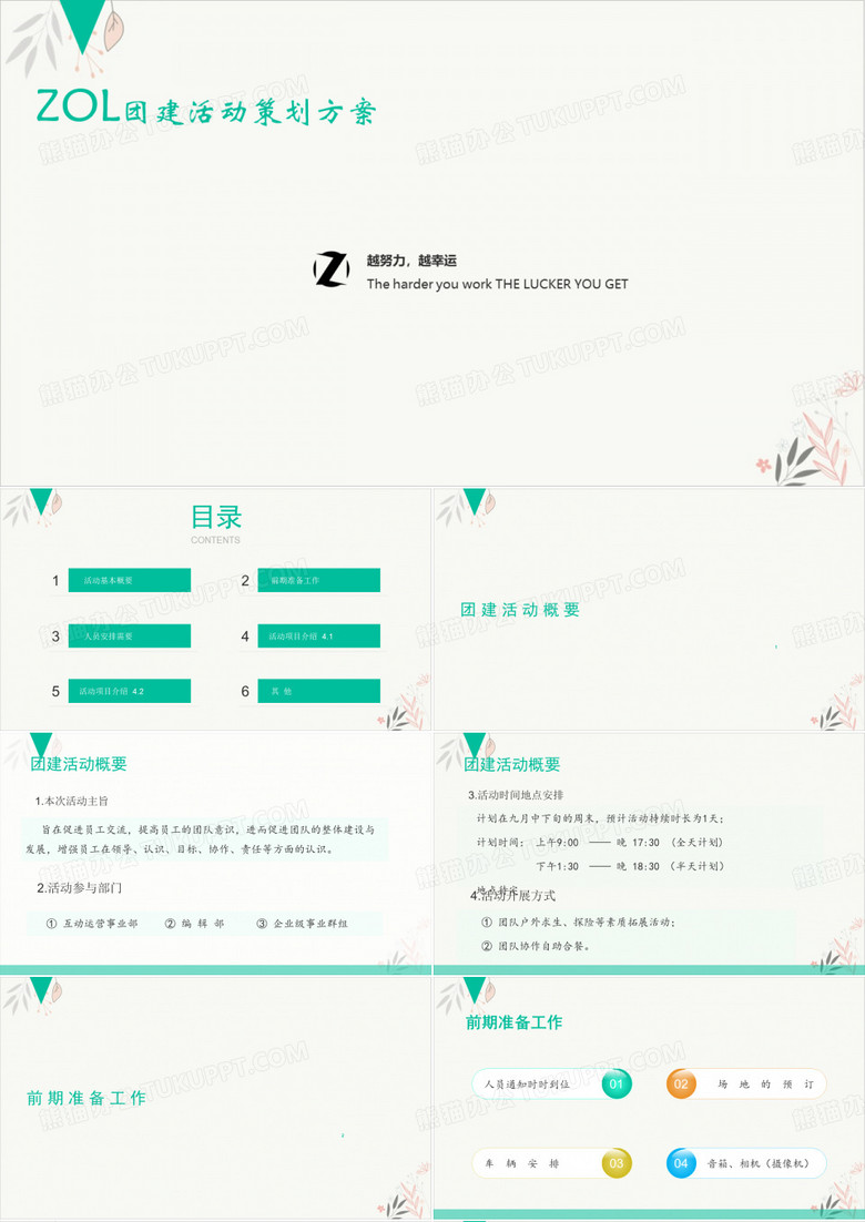 zol团建活动策划方案PPT模板下载_编号qdnzjyxg_熊猫办公