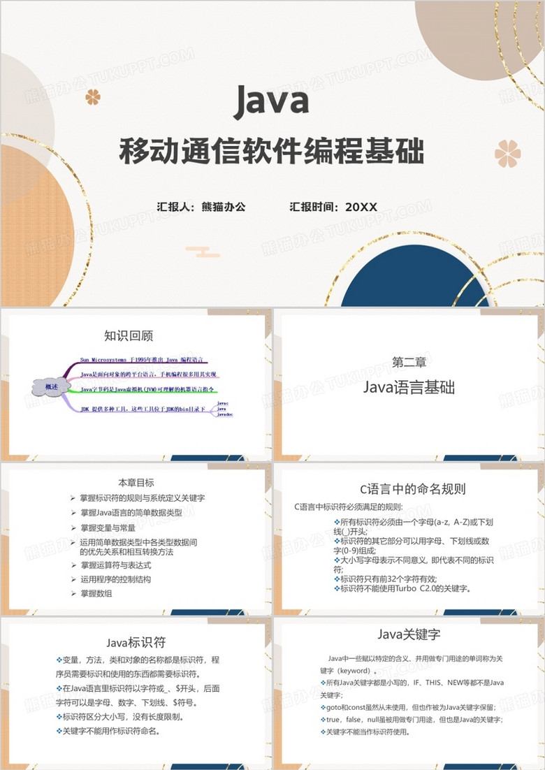 莫兰迪简约风java移动通信软件编程基础PPT模板下载_熊猫办公