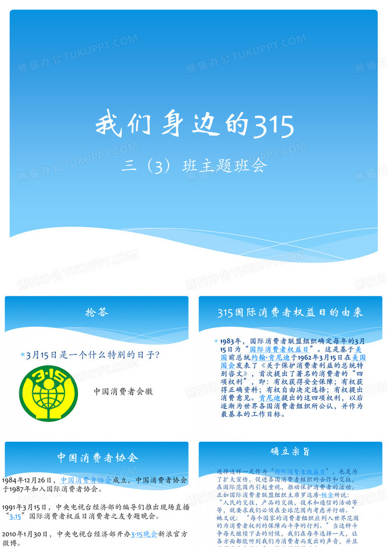 315在我们身边主题班会PPT模板下载_编号qvbdedra_熊猫办公