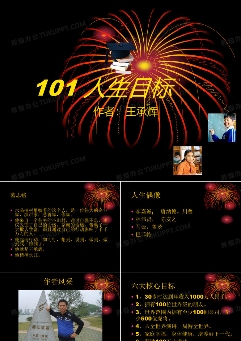101人生目标ppt模板下载编号lpxxmzky熊猫办公