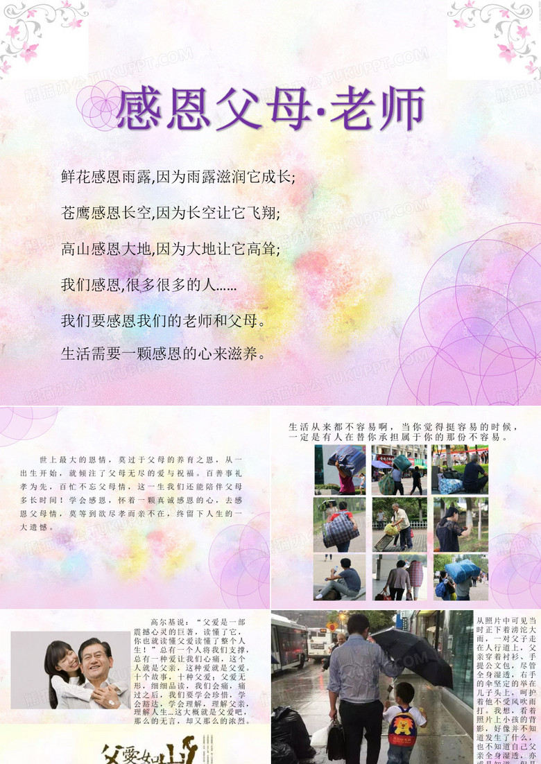 感恩父母感恩老师PPT模板下载_编号lkpprxrm_熊猫办公