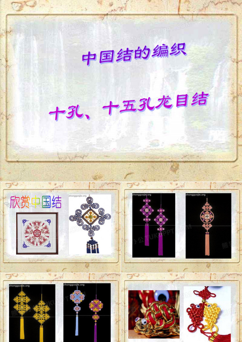 中国结编织PPT模板下载_编号qrmmzode_熊猫办公