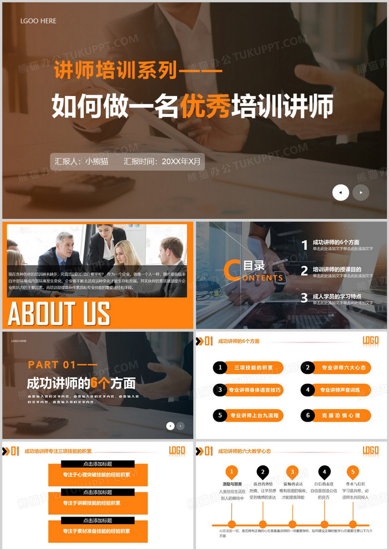 如何做一名优秀培训讲师ppt模板下载 熊猫办公