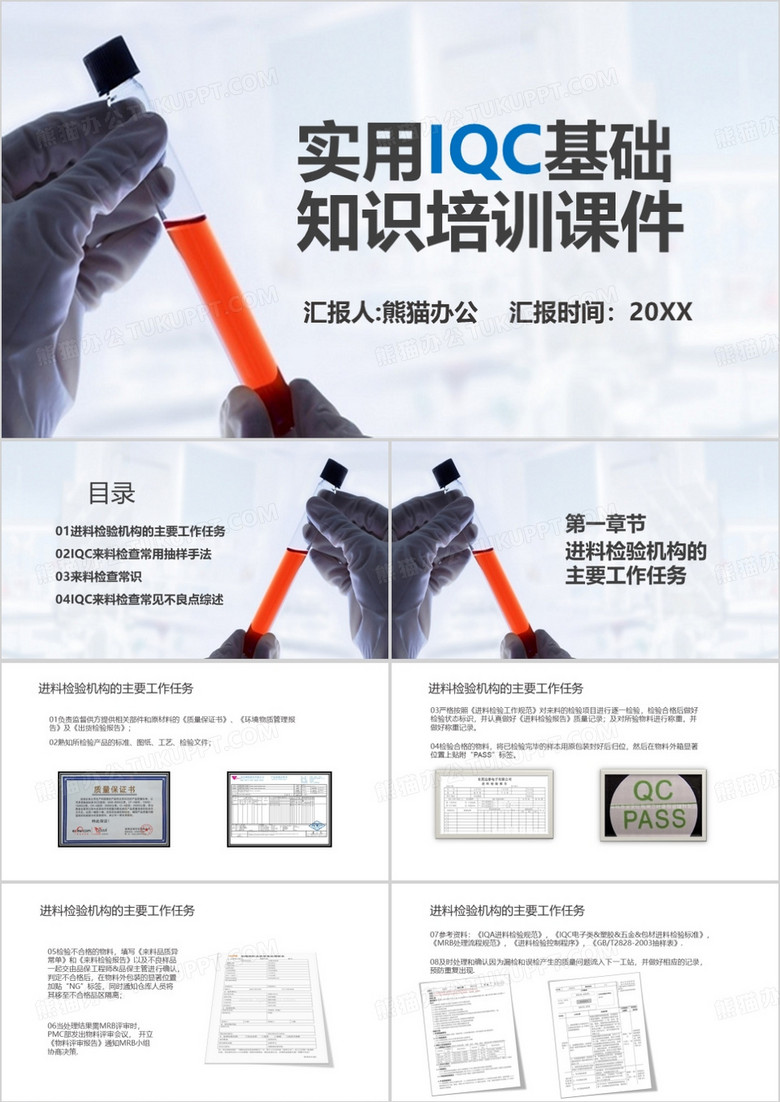 实用iqc基础知识培训PPT模板下载_熊猫办公
