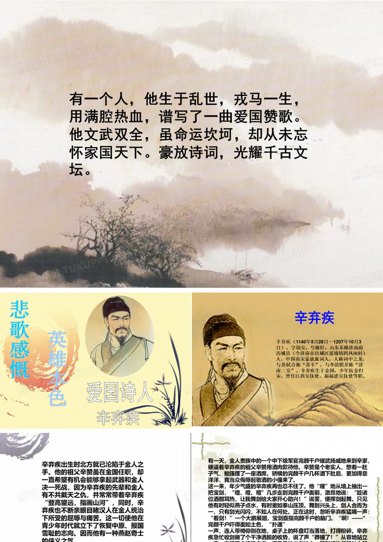 辛弃疾ppt模板下载编号qkppkebn熊猫办公