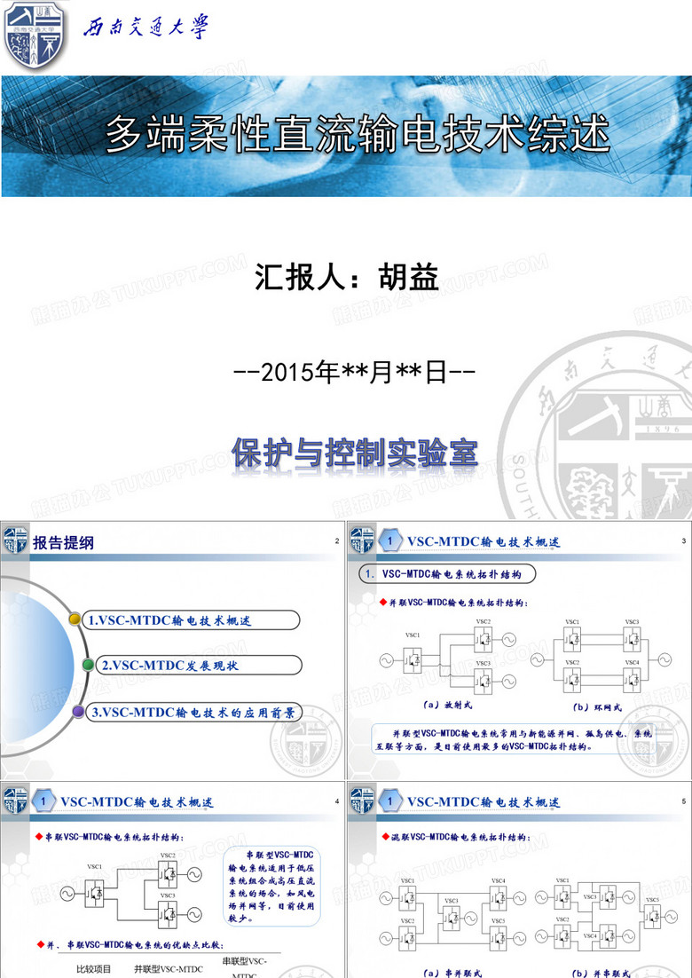 多端柔性直流综述汇报PPT模板下载_编号lmyaxxdm_熊猫办公