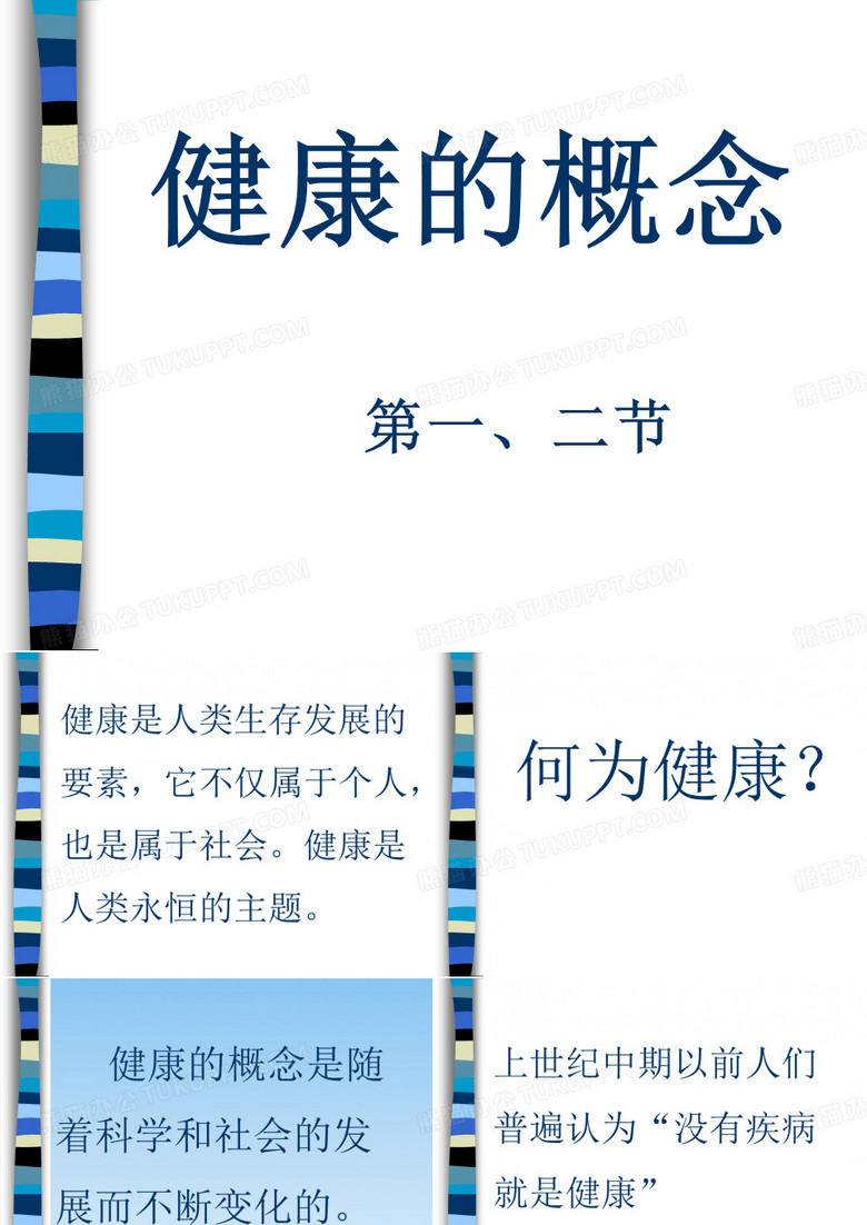 健康的概念新ppt模板下载编号lxdpnwnw熊猫办公