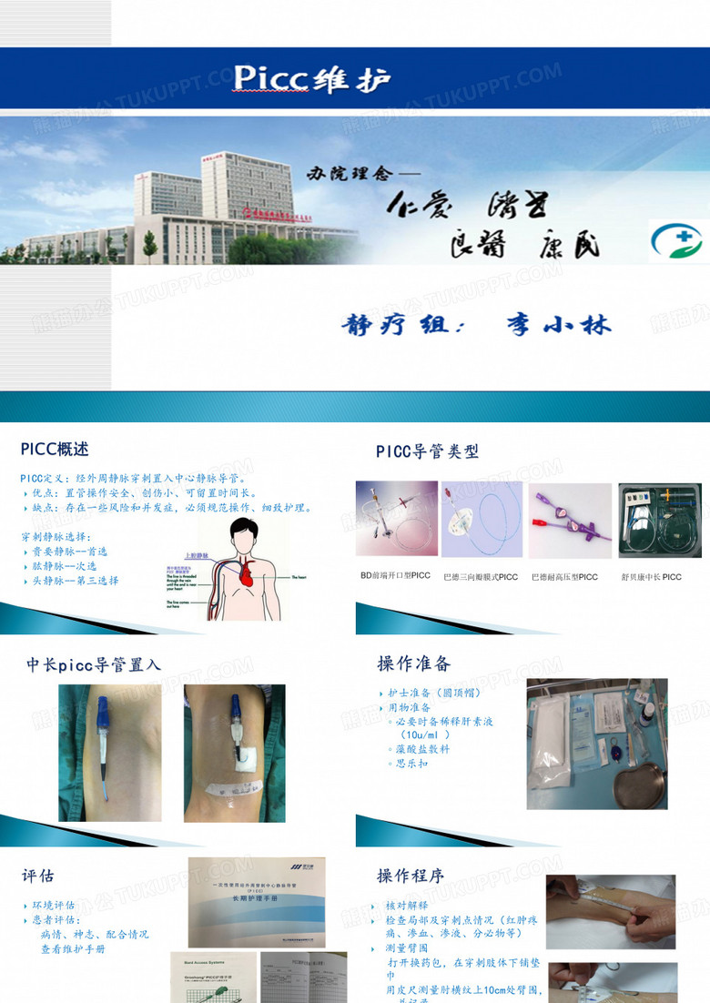 picc维护PPT模板下载_编号lrmbwbwg_熊猫办公