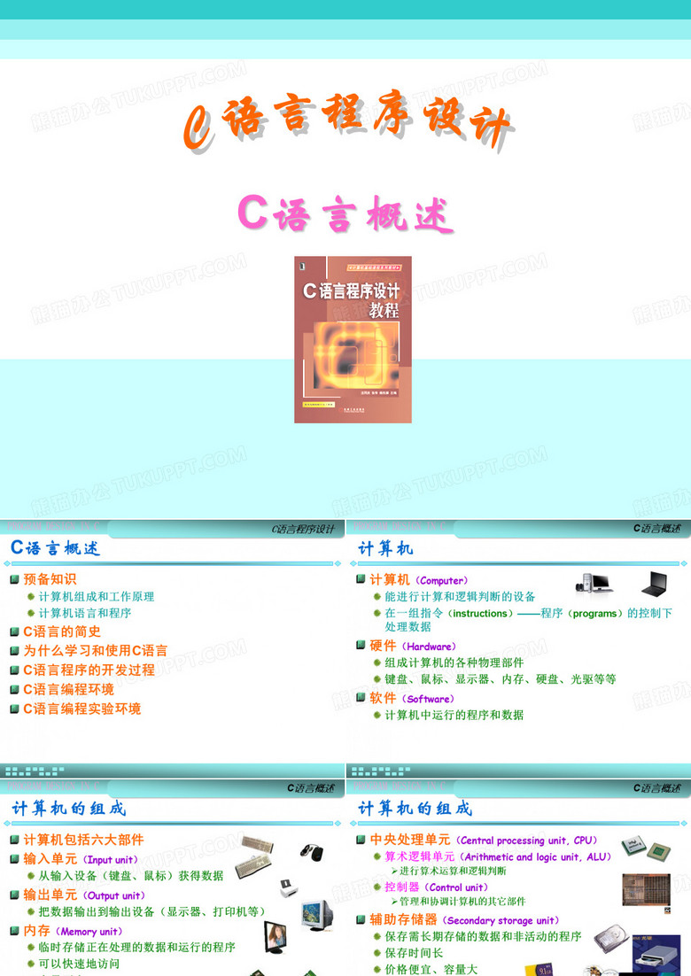 c语言课件(c语言概述)PPT模板下载_编号lwkjegrr_熊猫办公