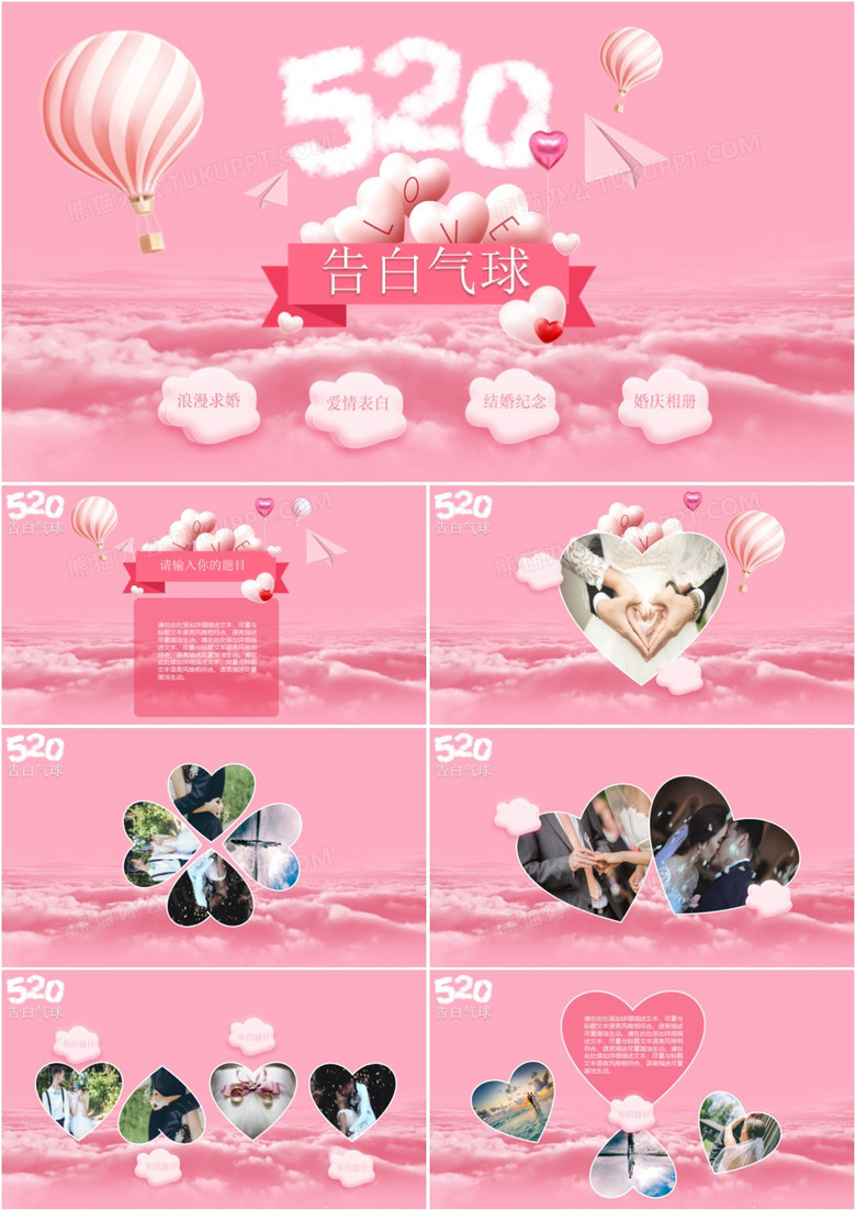 浪漫粉色云彩520主题电子相册PPT模板下载_熊猫办公