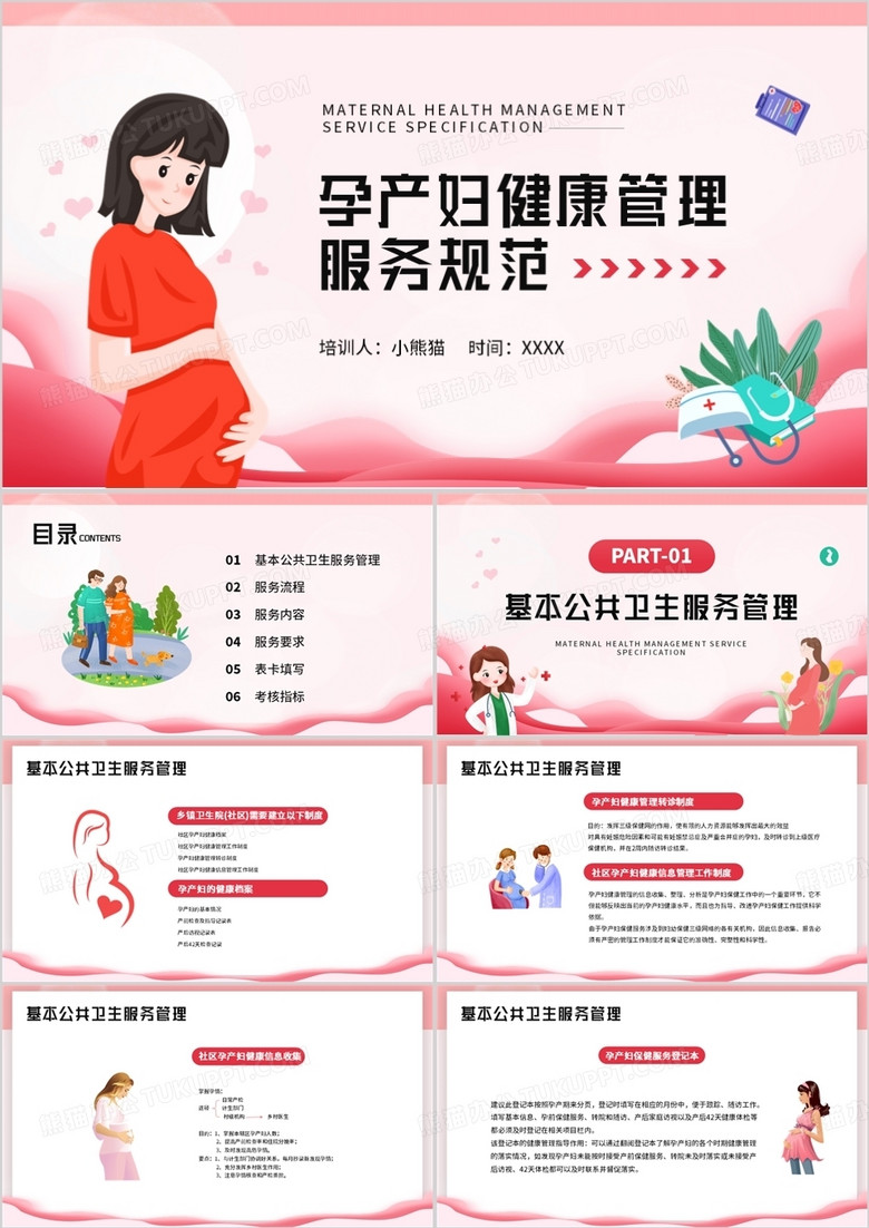孕产妇健康管理服务规范课件ppt模板下载 熊猫办公
