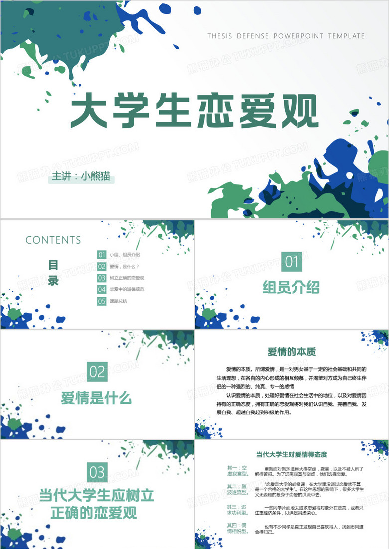 大学生恋爱观ppt模板下载熊猫办公