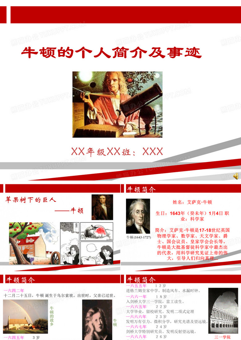 牛顿的个人简介及事迹PPT模板下载_编号lgggpznw_熊猫办公