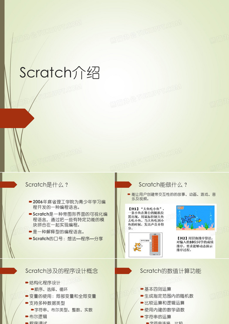 scratch介绍PPT模板下载_编号qkwyngvy_熊猫办公