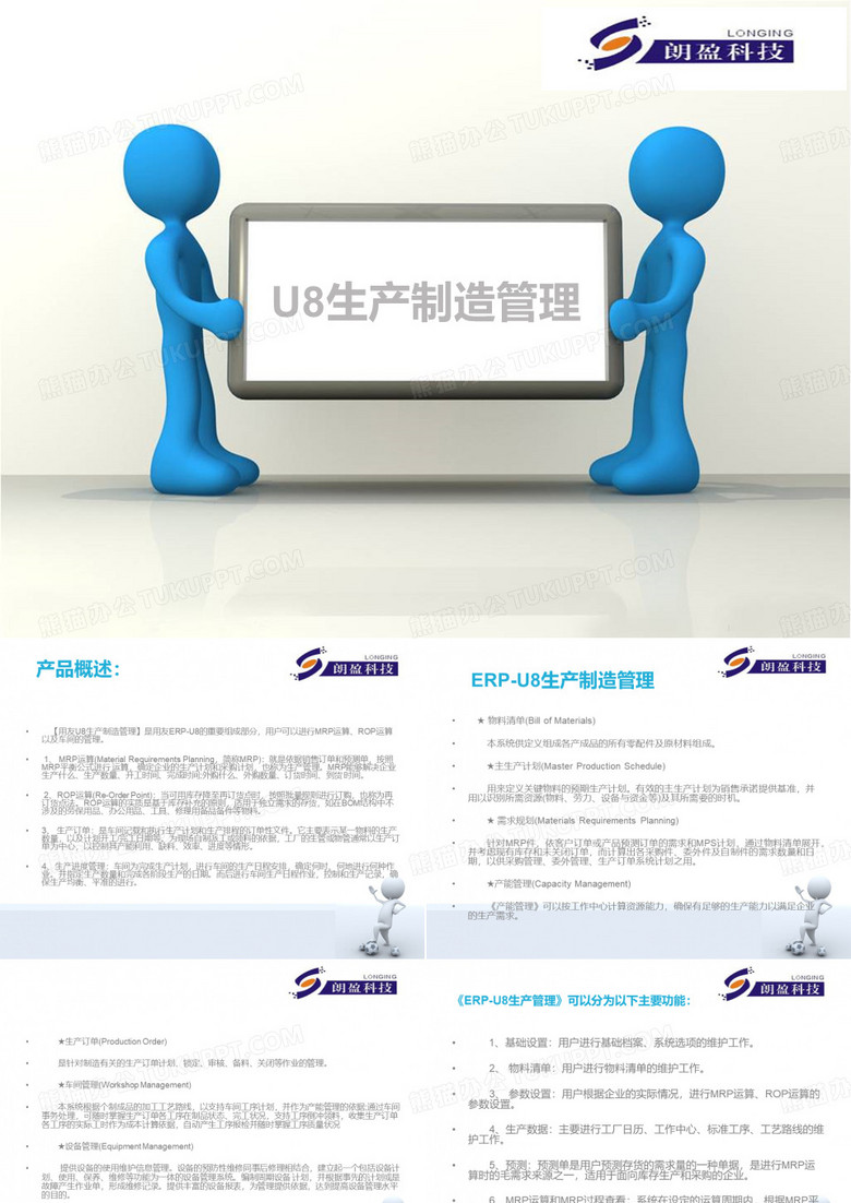 u8生产制造管理PPT模板下载_编号qvjvexap_熊猫办公