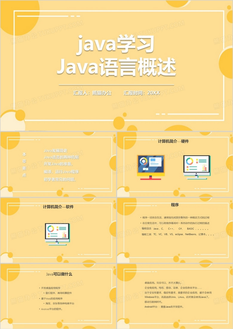 简约风java学习java语言概述ppt模板下载熊猫办公 7917