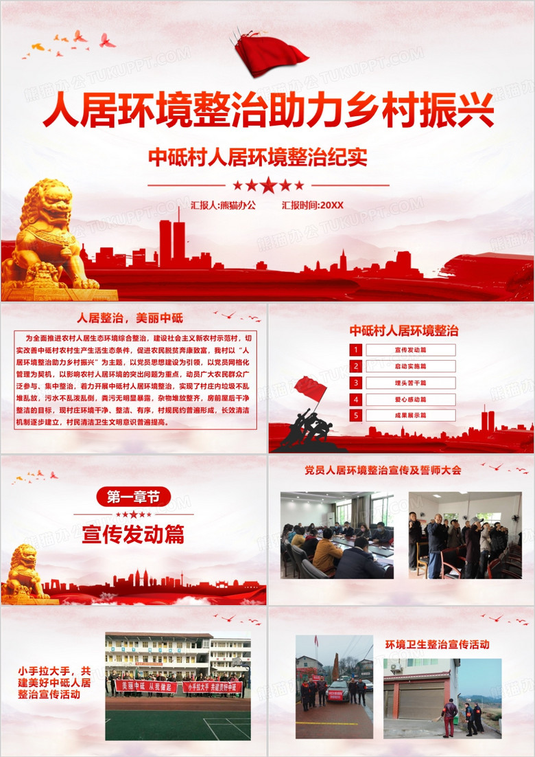人居环境整治宣传PPT模板下载_熊猫办公