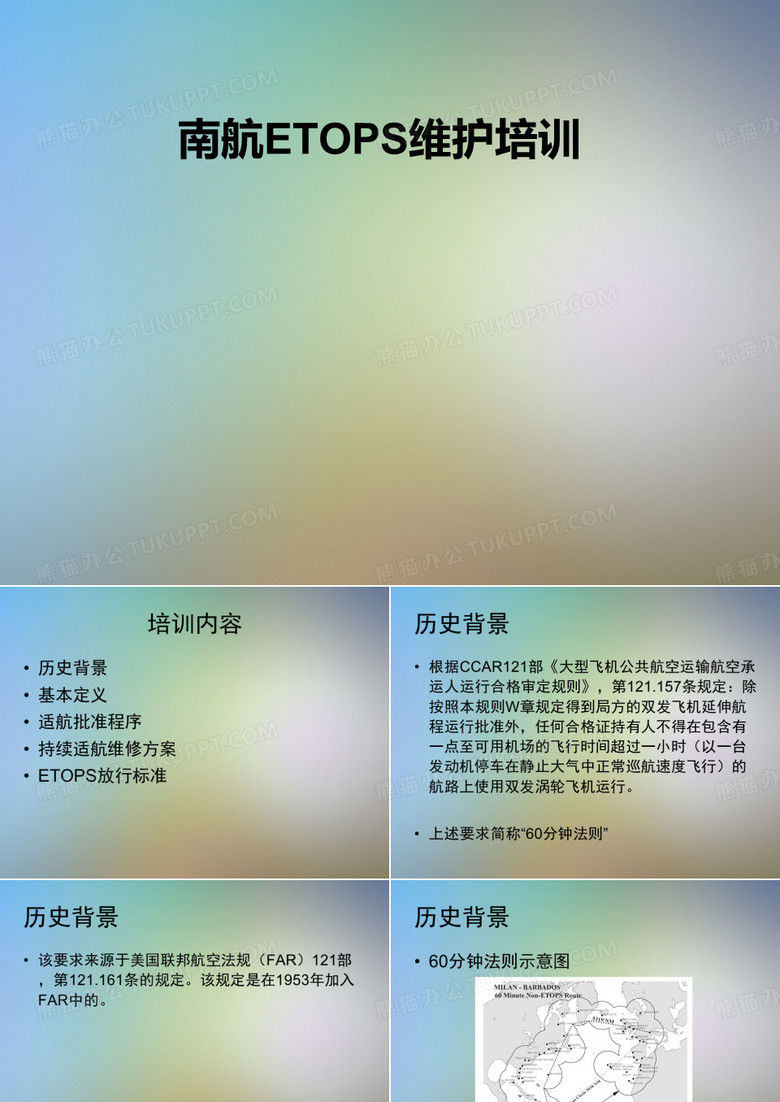 南航etops维护培训PPT模板下载_编号laearnbx_熊猫办公