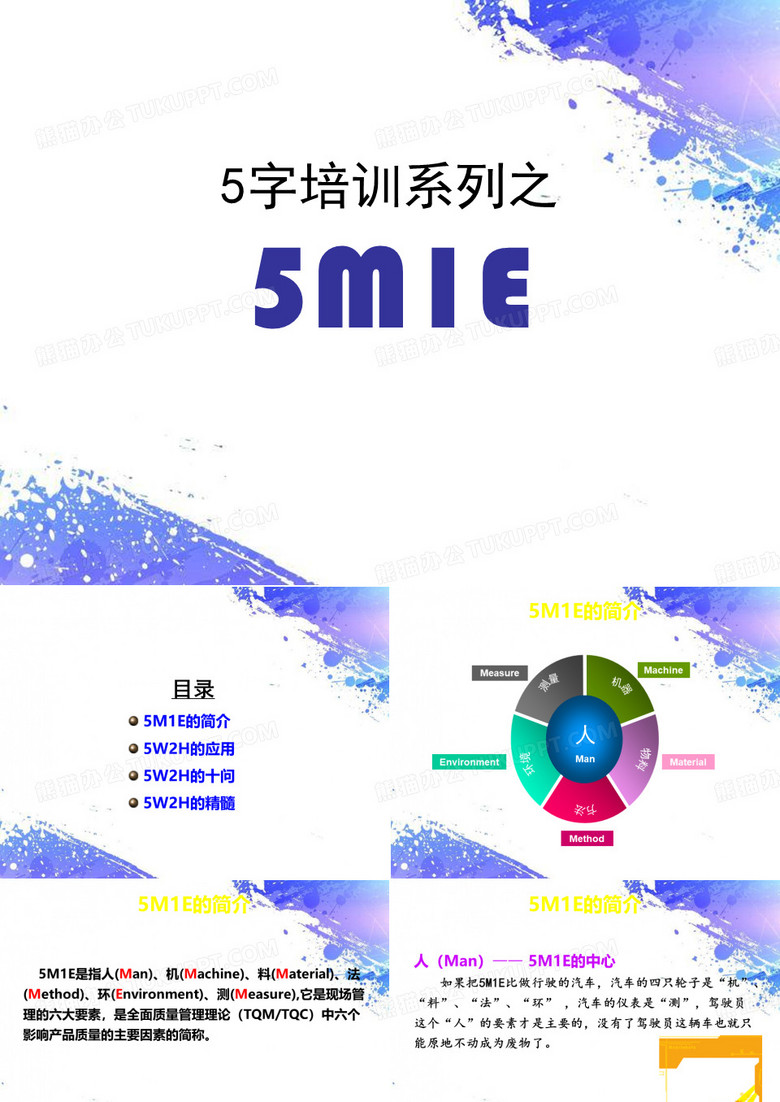 全面质量管理-5m1ePPT模板下载_编号qwwajjzg_熊猫办公